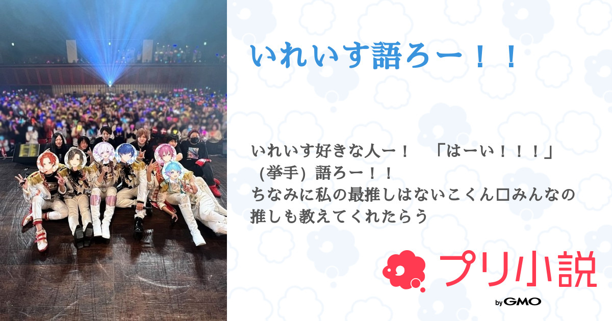 いれいす語ろー！！ 全74話 【連載中】（ミミ＃てーふさんの小説） 無料スマホ夢小説ならプリ小説 Bygmo